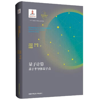 量子计算：基于半导体量子点【保证正版】