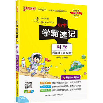 小学学霸速记 科学 四年级 下册 苏教版 22春 pass绿卡图书 知识点速查速记全彩 含教材习题答案