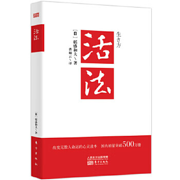 活法 【日】稻盛和夫 东方出版社 9787520711531