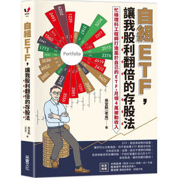 预售 吳宜勲（老吳） 自組ETF，讓我股利翻倍的存股法：忙碌理科工程師打造屬於自己的ETF，月領4萬
