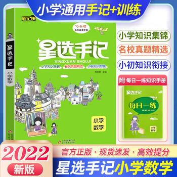 2022新版星选手记小学语文数学英语套装小升初毕业总复习知识大集结集锦 小学名校精选真题 数学