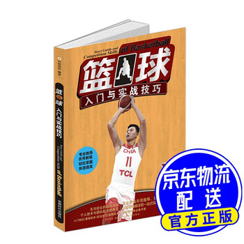 篮球入门与实战技巧