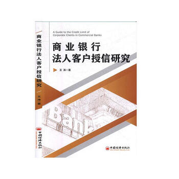 商业银行法人客户授信研究王涛中国经济出版社9787513660648 金融与投资书籍