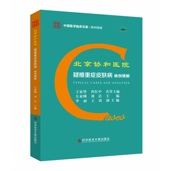北京协和医院疑难重症皮肤病病例精解