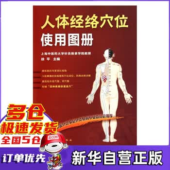 人体经络穴位使用图册