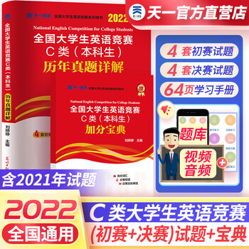 2022全国大学生英语竞赛c类本科生考试历年真题详解2本套初决赛含2018-2021年考试真题试卷