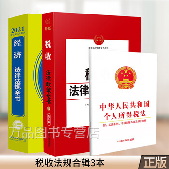中华人民共和国个人所得税法 附实施条例专项扣除办法及相关文件+中华人民共和国经济法律法规全书+新税
