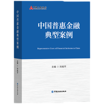 中国普惠金融典型案例//刘桂平