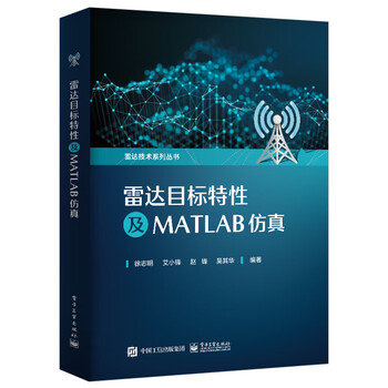 雷达目标特性及MATLAB仿真  徐志明等编 雷达目标探测与识别入门书籍 凤凰新华书店旗舰店