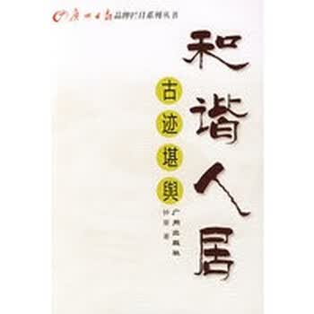 和谐人居：古迹堪舆 钟葵 广州出版社