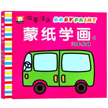 幼儿蒙纸学画小学幼儿园临摹涂色儿童画画本美术绘画鸦入门启蒙 蒙纸简笔画【汽车兵器篇】96页210*185mm