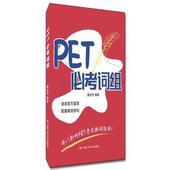 PET必考词组盛会杰中国人民大学出版社有限公司9787300295275 外语学习书籍