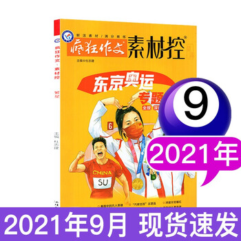 【多期单本自选】疯狂作文素材控杂志2021年天星教育高考满分作文押题时事热点过期刊杂志【单本】 2021年9月