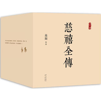 慈禧全传 高阳 著 著作 中信书店