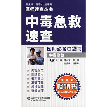 中毒急救速查【正版图书】