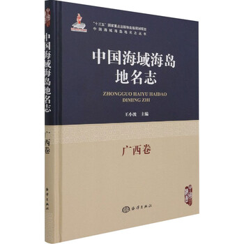 中国海域海岛地名志 广西卷