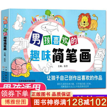 男孩喜欢的趣味简笔画大全0-3-6岁分步学画幼儿园宝宝绘画启蒙教材 零基础入门儿童注音版学画画书籍