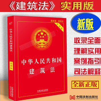 建筑法正版中华人民共和国建筑法实用版相关法条法律法规司法条文解读条文注释理解与适用适用实用附录