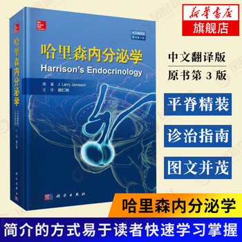 下单立减】哈里森内分泌学(中文翻译版)(原书第3版) 甲状腺垂体肾上腺疾病诊疗生殖内分泌学内分泌系统疾病诊断治疗书籍