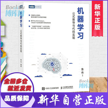 机器学习 公式推导与代码实现 鲁伟著 新书