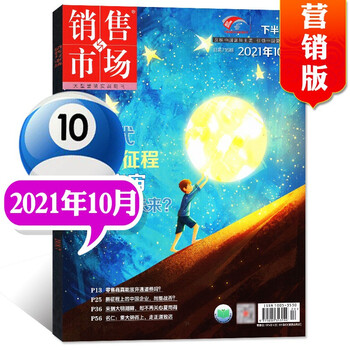 销售与市场杂志营销版2022年5月新（另有预售及2021年往期可选）(原渠道版)商业财经经营管理书籍【单本】 2021年10月