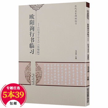 【包邮】书法碑帖 欧阳询行书临习-《行书千字文》《张翰帖》