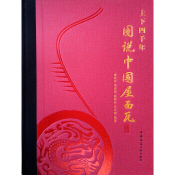 上下四千年　图说中国屋面瓦 湛轩业等 中国建筑工业出版社 9787112229710