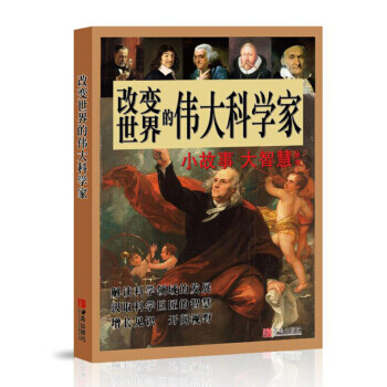 改世界的伟大科学家