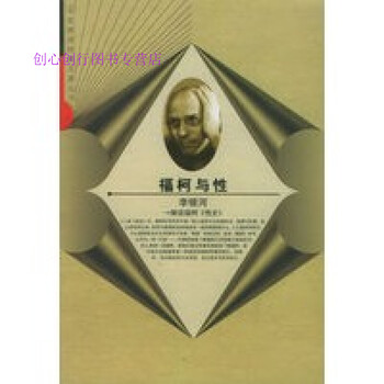 福柯与性 解读福柯《性史》 李银河