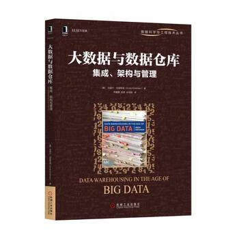 大数据与数据仓库：集成、架构与管理