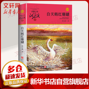 白天鹅红珊瑚 升级版 动物小说大王沈石溪品藏书系