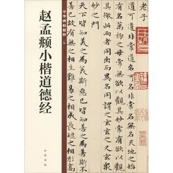 赵孟頫小楷道德经【正版图书】