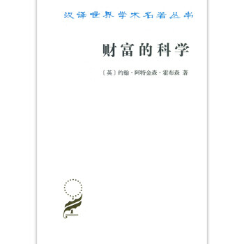 财富的科学 汉译世界学术名著丛书【正版图书】