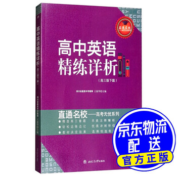 高中英语精练详析（高三版下篇）