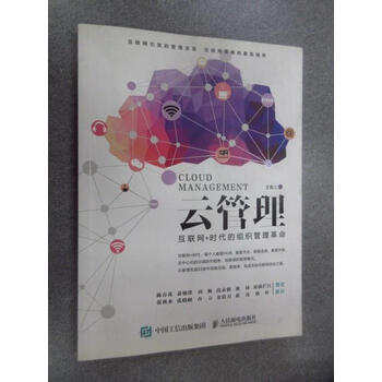 保证正版  可开发票！！云管理：互联网+时代的组织管理革命