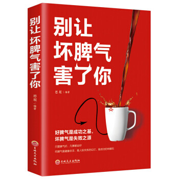 别让坏脾气害了你 思履