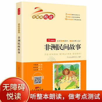 非洲民间故事（扫码听整本朗读）小学生课外书无障碍阅读 经典名著必读  开心教育