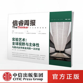 信睿周报第十二期 实验艺术视野与主体性 中信出版社图书