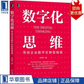 现货包邮 数字化思维：传统企业数字化转型指南 刘涵宇8085224