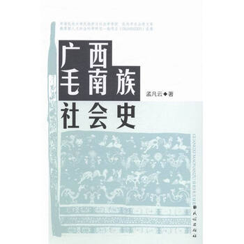 广西毛南族社会史  9787105128990 民族