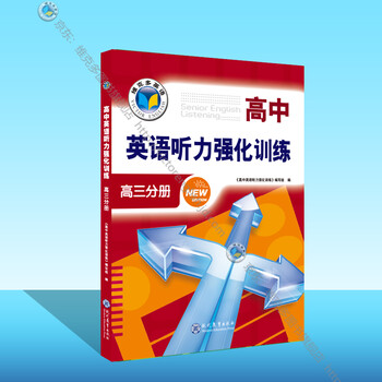维克多英语 高中英语听力强化训练 高三分册（21年10月第1次印刷）