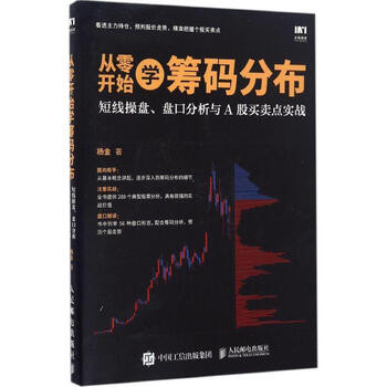 从零开始学筹码分布:短线操盘、盘口分析与A股买卖点实战 杨金