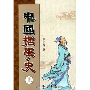 在途 蔡仁厚 中国哲学史（上） 中国台湾学生书局