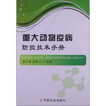 重大动物疫病防控技术手册 雷运清, 肖秀川【正版书】