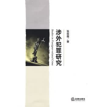 涉外犯罪研究 张筱薇 法律出版社 9787503697173