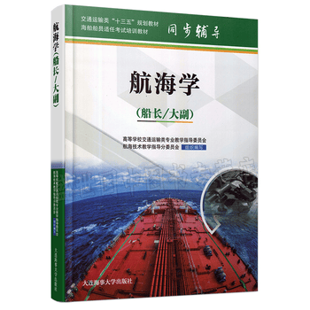 航海学 同步辅导(船长/大副)海船船员适任考试培训教材 交通运输类十三五规划教材 甲类丙类题库模拟题