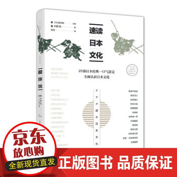  速读日本文化 (日)中野明 9787514219340 文化发展出版社【】