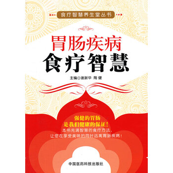 胃肠疾病食疗智慧【正版图书】