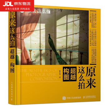 原来这么拍 构图 张千里 著 9787115528759