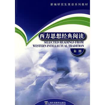 西方思想经典阅读 朱刚 9787544607070